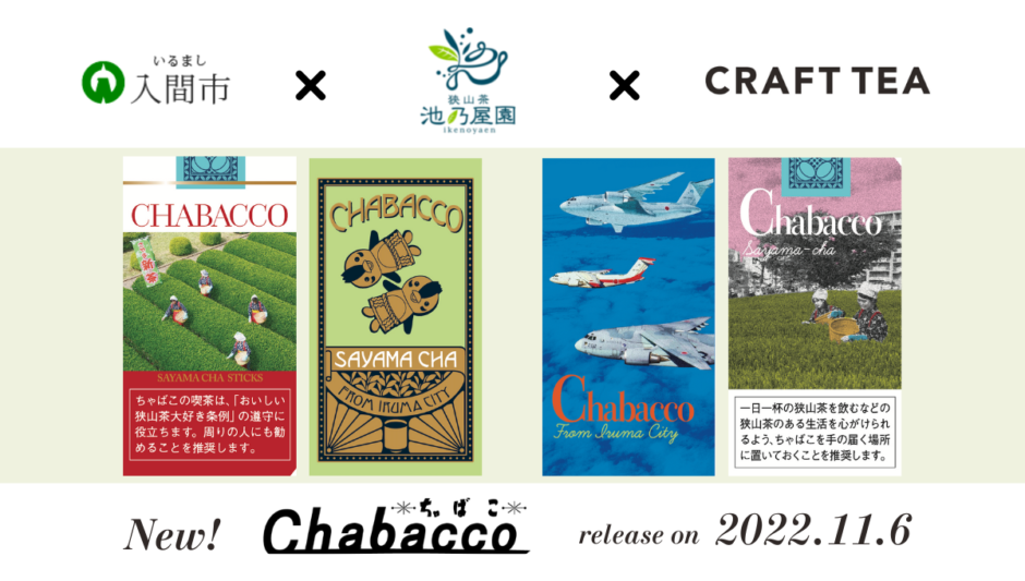 日本にお茶が伝来した10月31日にChabacco（ちゃばこ）の新パッケージ6種類を同時発売します | CRAFT TEA｜クラフト・ティー